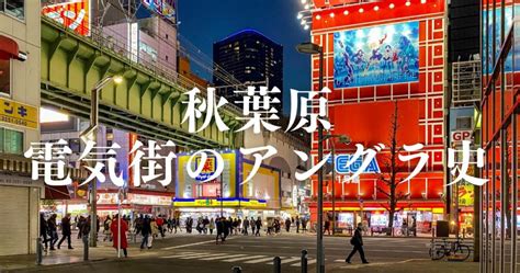 【秋葉原】電気街のアングラ史