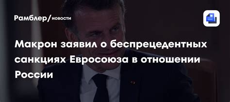 Макрон заявил о беспрецедентных санкциях Евросоюза в отношении России Рамблер новости