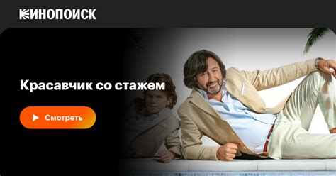 Красавчик со стажем фильм, 2019, дата выхода трейлеры актеры отзывы ...