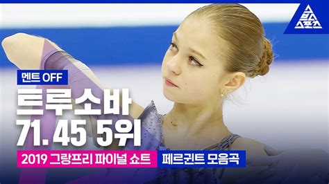 ISU 피겨 그랑프리 파이널 알렉산드라 트루소바 쇼트 페르귄트 모음곡 No Commentary 습츠 피겨 스케이팅 YouTube