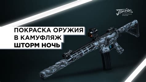 Оружейная краска "Тайга". Покраски в камуфляж Шторм Ночь. - YouTube
