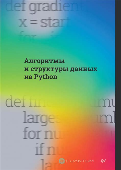Алгоритмы и структуры данных на Python Carte