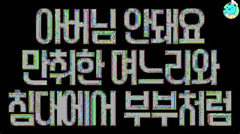 실화사연 아버님 안돼요 만취한 며느리와 침대에서 부부처럼 라디오드라마사이다사연 Youtube