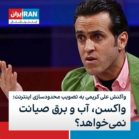 واکنش علی کریمی، فوتبالیست، به طرح محدودسازی فضای مجازی واکسن و آب و