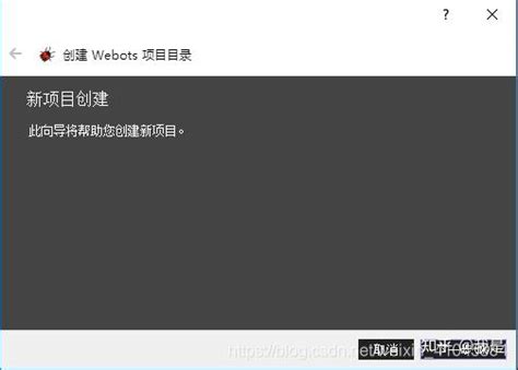 webots教程你在webots搭建的第一个仿真环境 知乎