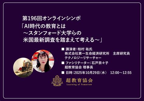 第24回情報科学技術フォーラム（fit2025） 超教育協会 Learning Of Tomorrow