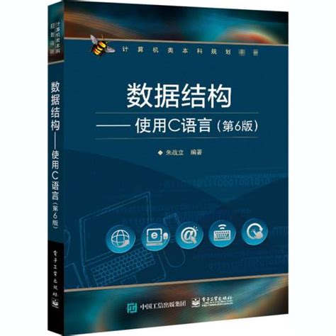 数据结构——使用c语言（第6版） 百度百科