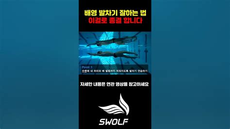 배영 발차기 잘하는 방법 이걸로 종결 합니다 Youtube