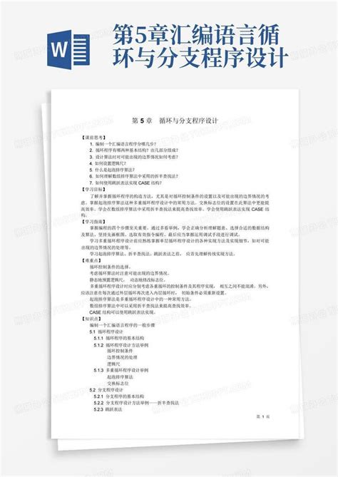 第5章汇编语言循环与分支程序设计word模板下载编号lwayvgvn熊猫办公