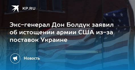 Экс генерал Дон Болдук заявил об истощении армии США из за поставок Украине Kp Ru