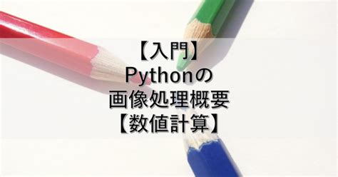 入門Pythonの画像処理概要数値計算 シミュレーションの世界に引きこもる部屋