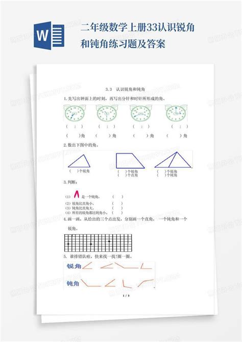 二年级数学上册3 3认识锐角和钝角练习题及答案word模板下载 编号qonpkrab 熊猫办公