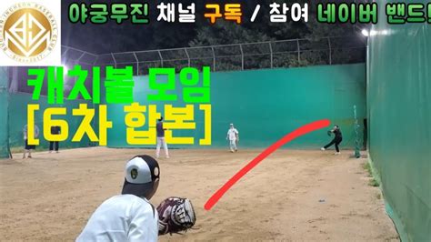 [6차 합본⚾️] 아마추어 사회인 야구인들의 투수 피칭 캐치볼 투구폼 모음‼️ Youtube