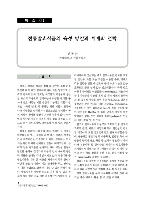 전통발효식품의 육성 방안과 세계화 전략 Koreascholar