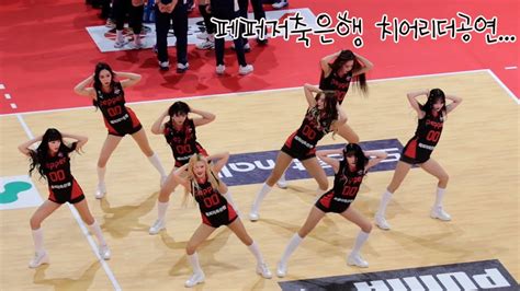 페퍼저축은행 치어리더공연 러브인배구 여자프로배구 Youtube