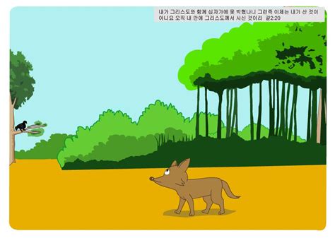 여우와 까마귀 Praise Jesus