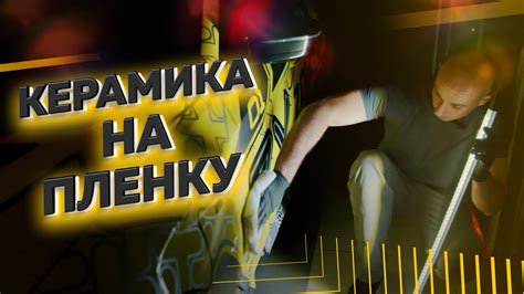 КЕРАМИКА на ПЛЕНКУ! Абсолютно все СЕКРЕТЫ нанесения!| Zollex - YouTube