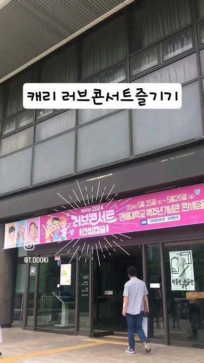 캐리 2024러브콘서트 서울 첫공 캐리 캐리tv 캐리티비 러브콘서트 타임캡슐 캐리러브콘서트 어린이뮤지컬 아이랑뭐하지 어린이공연 Youtube