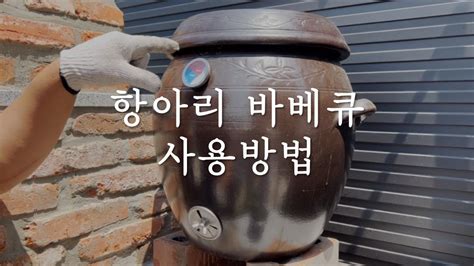 항아리 바베큐 사용방법 춘천 스테이문 춘천 여행 춘천 숙소 Youtube