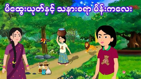 မိထွေးယုတ်နှင့် သနားစရာ မိန်းကလေး Youtube