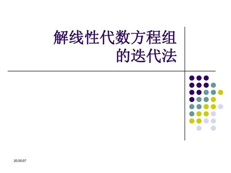 第05讲 线性代数方程组求解的迭代法 Word文档在线阅读与下载 无忧文档