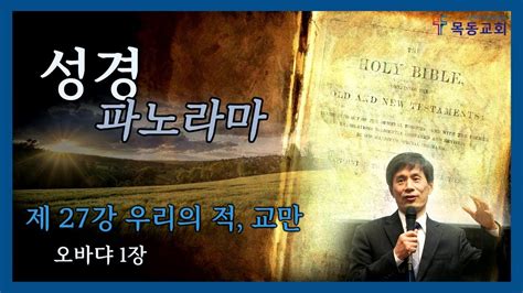 성경 파노라마 제 27강 우리의 적 교만 오바댜 1장 목동교회 이정수목사 Youtube