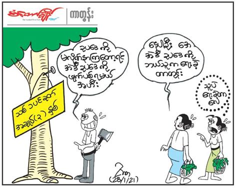 ယနေ့ထုတ်သတင်းစာ ကာတွန်း The Standard Time Daily