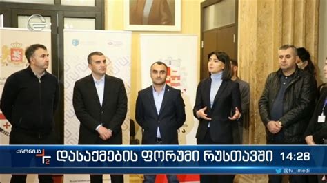 დასაქმების ფორუმი რუსთავში Youtube