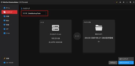 Minitool Shadowmakerでパーティションをバックアップする方法 Minitool