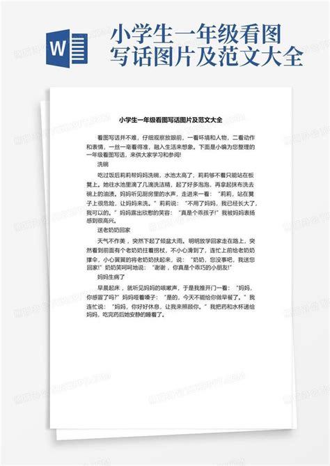 小学生一年级看图写话图片及范文大全word模板下载 编号laapokda 熊猫办公