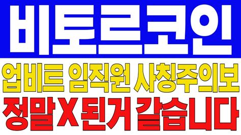 비토르토큰 코인전망 정말 X된거 같습니다 업비트 임직원 사칭주의보 홀더분들 필수시청 비토르토큰 비토르토큰가격 비토르토큰급등 업비트신규상장 Vtho Youtube