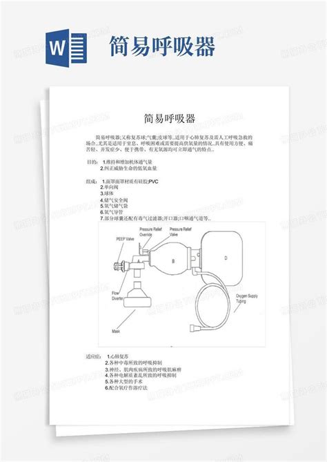 简易呼吸器word模板下载 编号lwjapewy 熊猫办公