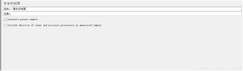 jmeter事务控制器 jmeter事务控制器作用 csdn博客