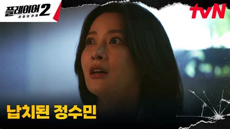 김경남에게 납치된 오연서를 구하기 위해 홀로 움직이는 조성하 플레이어2꾼들의전쟁 Ep12 Tvn 240709 방송
