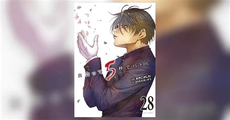 出会って5秒でバトル 28 はらわたさいぞう みやこかしわ 【試し読みあり】 小学館コミック