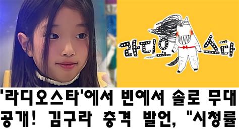 라디오스타에서 빈예서 솔로 무대 공개 김구라 충격 발언 시청률 10 넘으면 5천만 원 Youtube