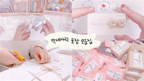 쇼핑몰vlog 악세사리 포장영상 총집합 모음집 2탄ㅣ포장만 1시간 넘게 돌아간다ㅏㅏ🫠ㅣ1인 방구석 쇼핑몰ㅣ포장브이로그ㅣ포장