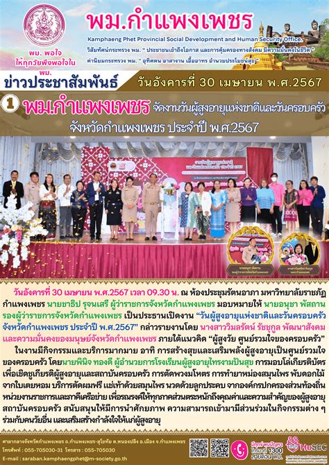 พม กำแพงเพชร จัดงานวันผู้สูงอายุแห่งชาติและวันครอบครัวจังหวัดกำแพงเพชร ประจำปี 2567 พมจ