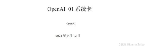 《openai o1大模型》中英文技术报告，44页pdf——o1大模型中文技术报告 openai o1技术报告 csdn博客