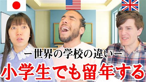 日本、アメリカ、イギリスの学校の違いがヤバすぎる！w【世界の学校の違いあるある】 Youtube