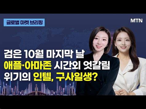 글로벌 마켓 브리핑 검은 10월 마지막 날 애플·아마존 시간외 엇갈림 위기의 인텔 구사일생 머니투데이방송 증시 증권
