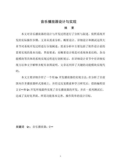 音乐播放器的设计与实现 文档之家