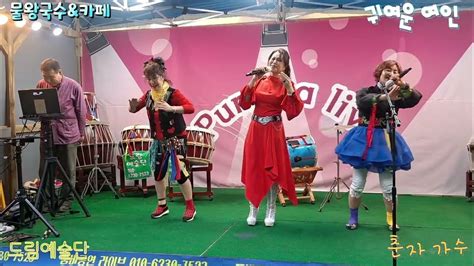 🌹춘자가수 🪻귀여운 여인 원곡 설운도 🎭드림예술단 🏝물왕국수and카페 Youtube 🌹춘자가수 🪻귀여운 여인 원곡 설운도 🎭드림예술단 🏝물왕국수and카페 Youtube