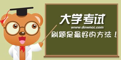 大学生刷题软件有哪些 大学刷题软件排行榜 大学生刷题app 绿色资源网