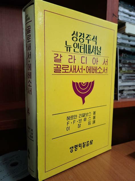 중고 성경주석 뉴인터내셔널 14 갈라디아서 골로새서 에베소서 알라딘