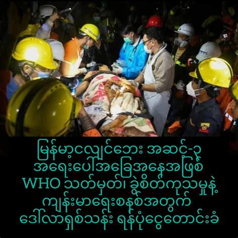 သဇင် မကြေးစည် မြန်မာနိုင်ငံမှာ ငလျင်လှုပ်ခတ်မှုဟာ ထိပ်တန်းအဆင့