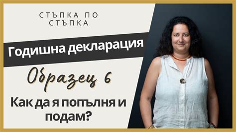 Как да попълня и подам годишна декларация образец 6 на НАП стъпка по стъпка Youtube