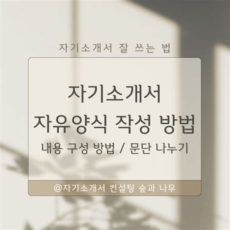 자소서 잘 쓰는 법 자유양식 자기소개서 작성 방법작성 예시 문단 구분 팁 네이버 블로그