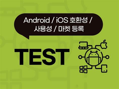 Android Ios 호환성 기능성 앱 테스트 크몽 Android Ios 호환성 기능성 앱 테스트 크몽