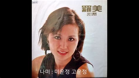 나미 미운정고운정 Youtube